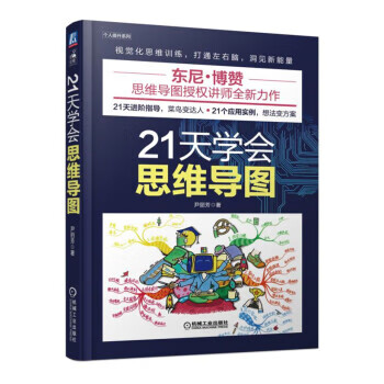 21天学会思维导图