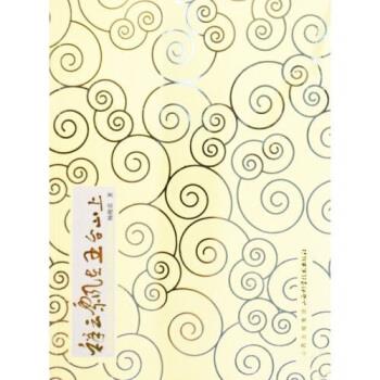 祥云飘在五台山上 杨俊蕾 著