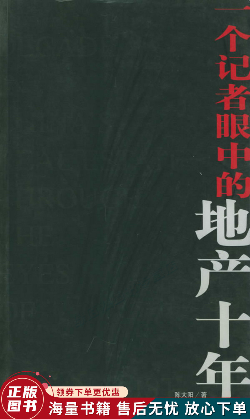 一个记者眼中的地产十年