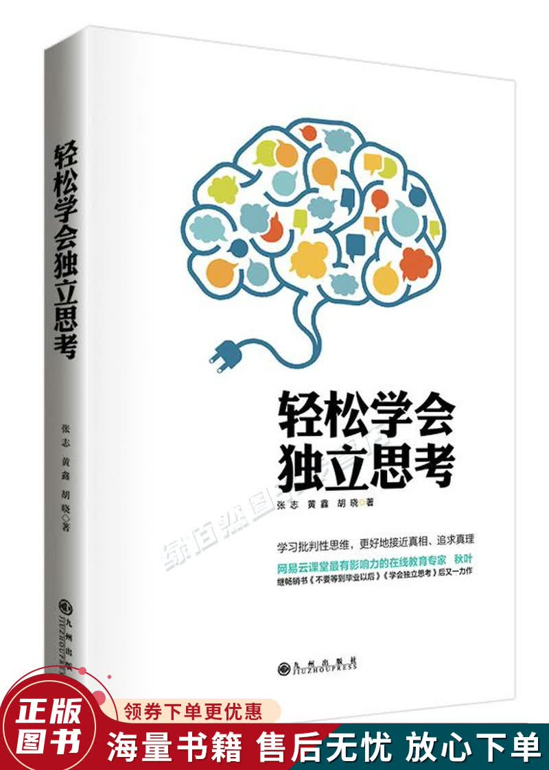 轻松学会独立思考