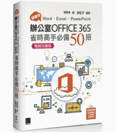台版 超实用 Word Excel PowerPoint办公室Office 365省时高手必备50招 博硕 张雯燕 职人*备宝典计算机应用书籍