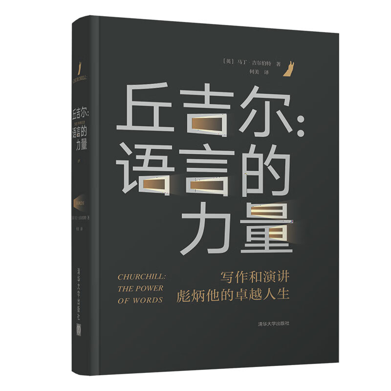 丘吉尔：语言的力量《现货速发》