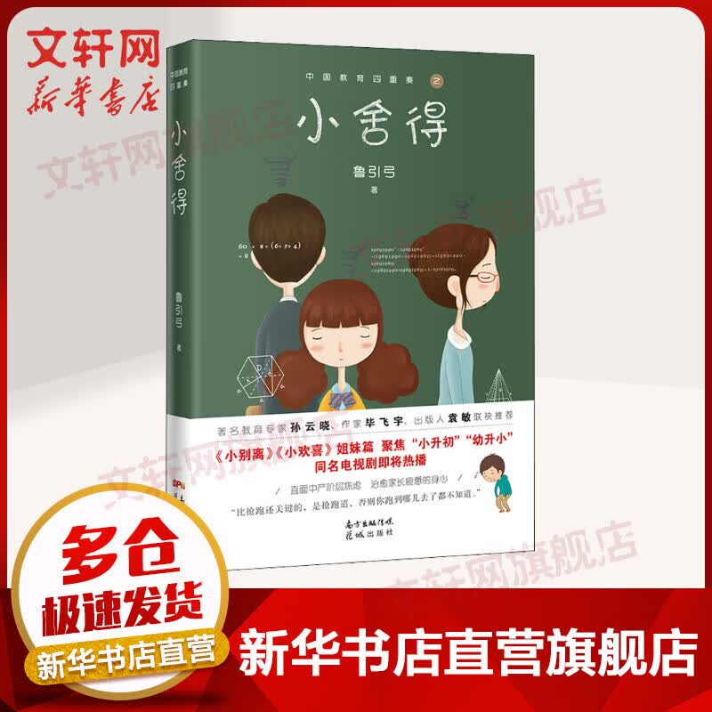小舍得 《小别离》《小欢喜》姐妹篇 宋佳、佟大为、蒋欣、李佳航主演同名电视剧原著小说