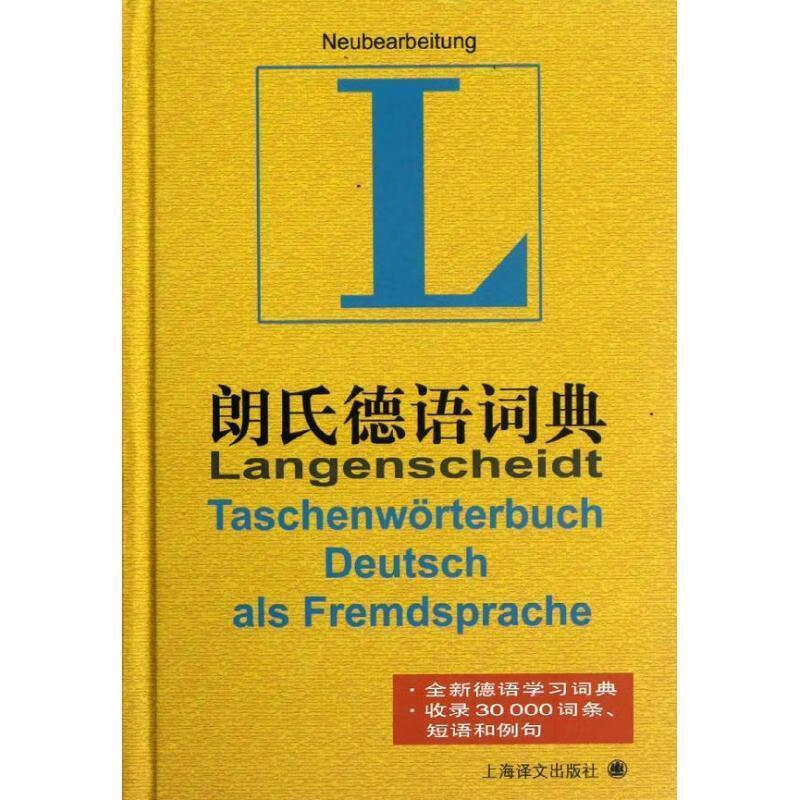 朗氏德语词典【好书，下单速发】