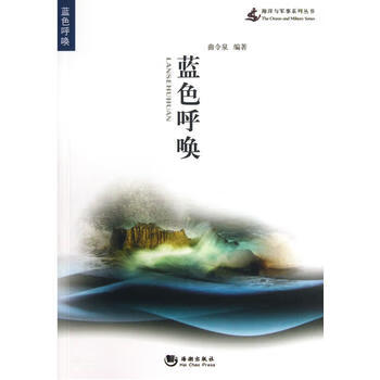 蓝色呼唤 海潮出版社 9787515703091 曲令泉著