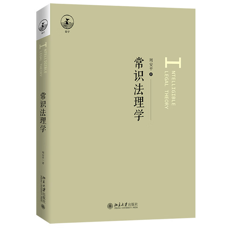 北大 常识法理学 周安平 北京大学出版社
