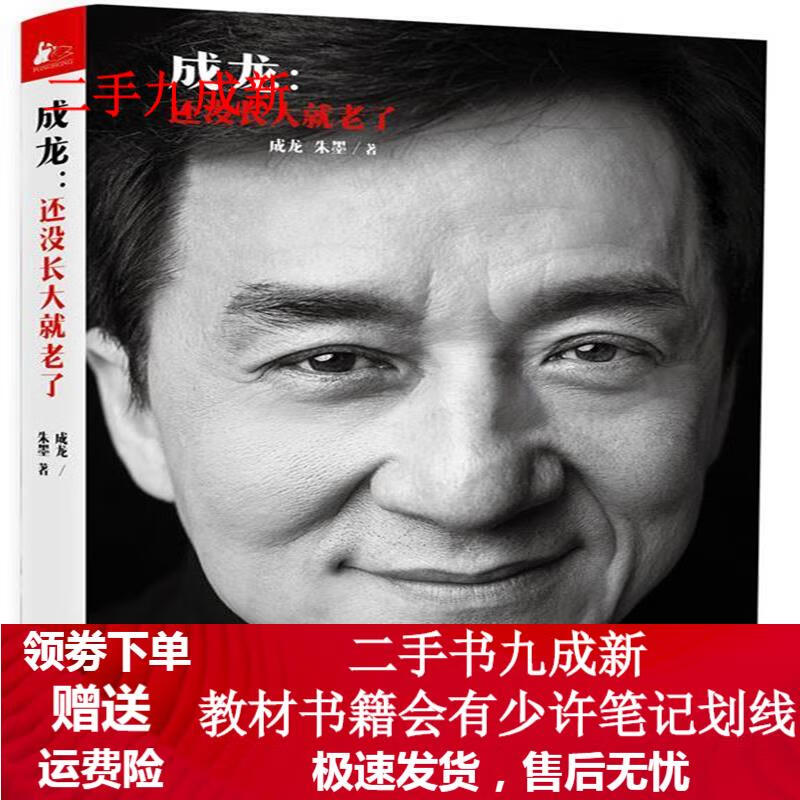 成龙:还没长大就老了(成龙荣获奥斯卡终身成就奖，系首位华人！) 成龙 朱墨