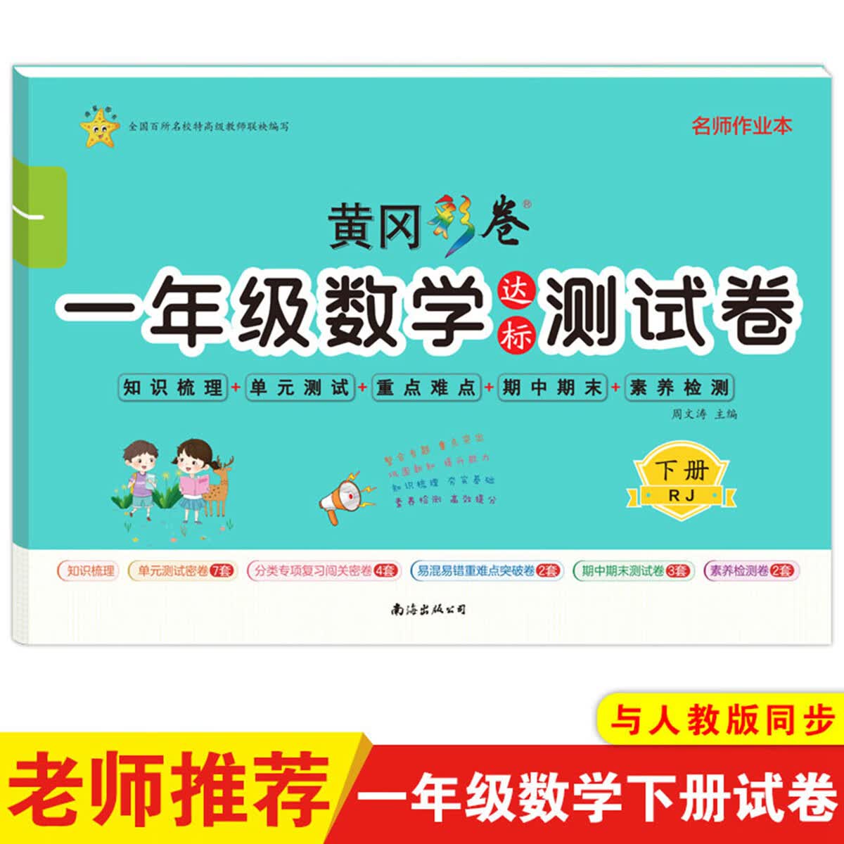 正规一年级数学达标测试卷下册 小学生数学练习册子 均码
