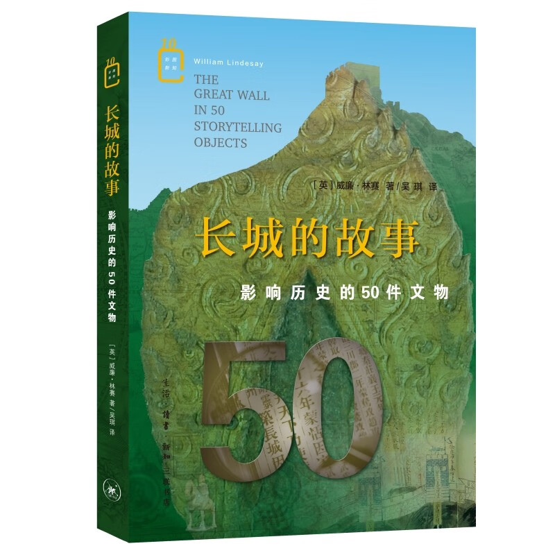 长城的故事 影响历史的50件文物 彩图新知10