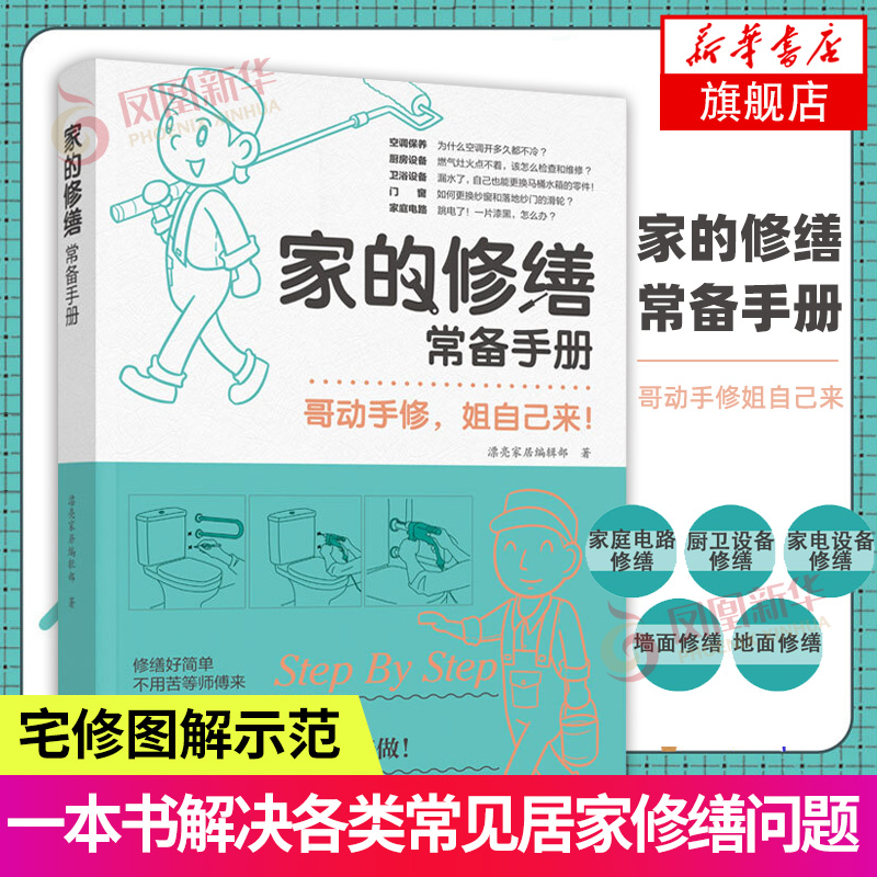 家的修缮常备手册 住宅家装家居软装室内家装设计房间修缮自己修家