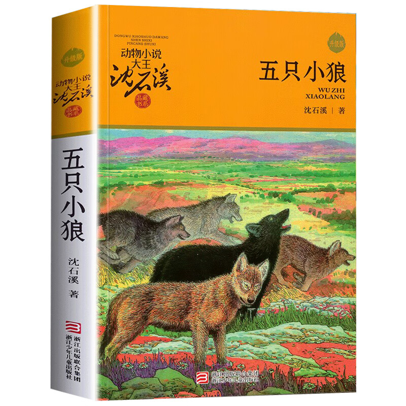 五只小狼 动物小说大王沈石溪品藏书系 浙江少年儿童 五只小狼