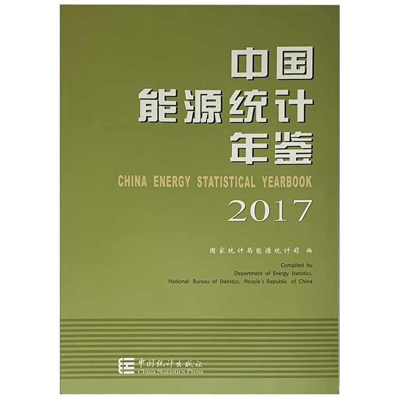 中国能源统计年鉴 2017