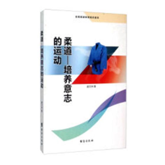 柔道：培养意志的运动/书籍
