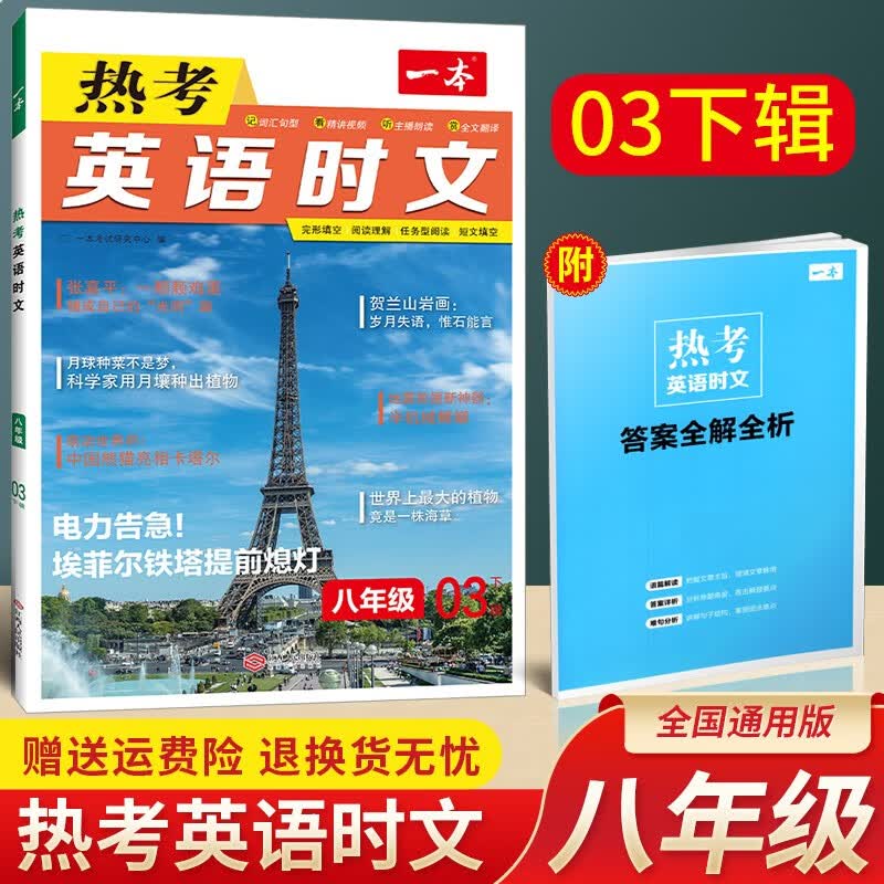 2024版一本热考英语时文 八年级03下辑 通用版