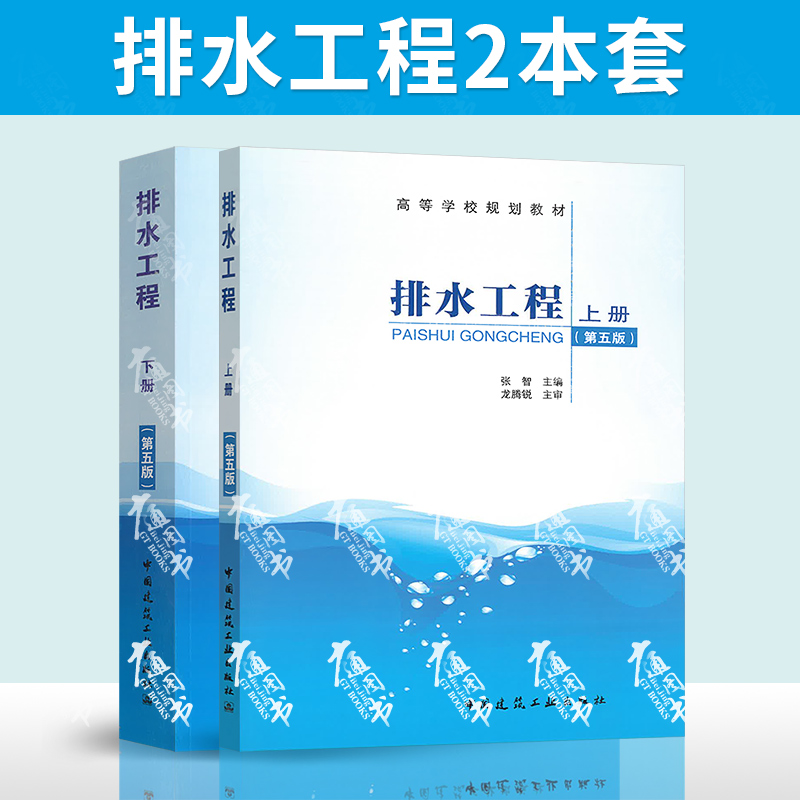 排水工程 上下册 第5版 全套2本 张智 张自杰 高等学校规划教材 给排水科学与工程专业规划教材