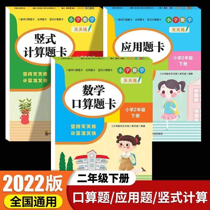 二年级下册口算题卡应用题竖式计算全3册人教版 小学生基础巩固同步练习本