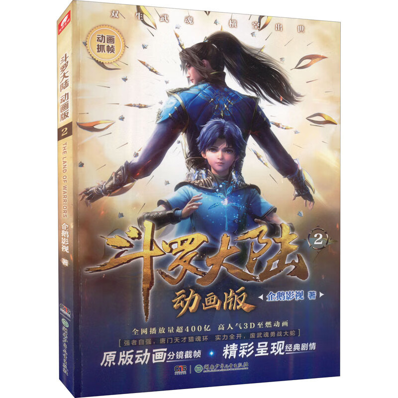 斗罗大陆 2 动画版 图书