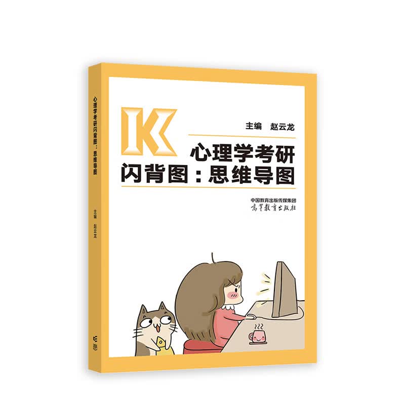 心理学考研闪背图：思维导图（挖改）