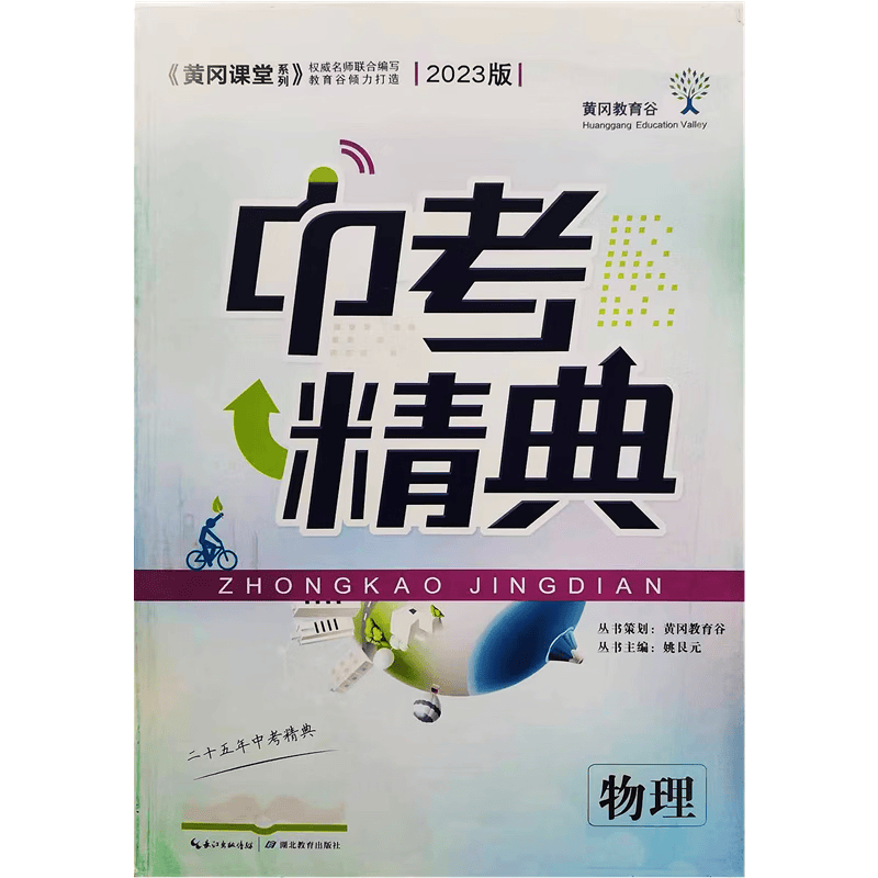 司华2023版黄冈课堂系列 中考精典物理 湖北教育出版社