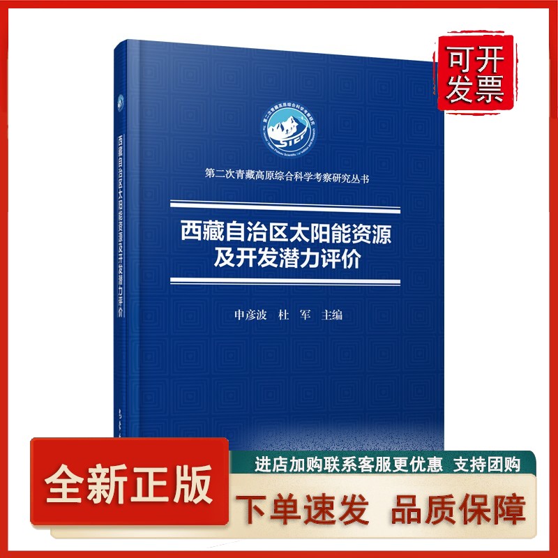 西藏自治区太阳能资源及开发潜力评价