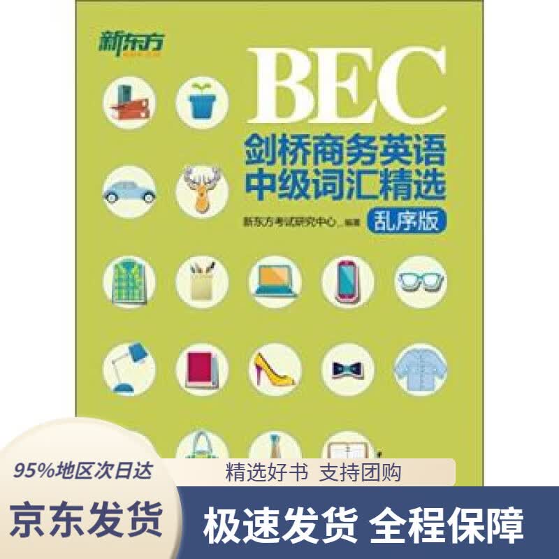 新东方 剑桥商务英语(BEC)中级词汇精选：乱序版