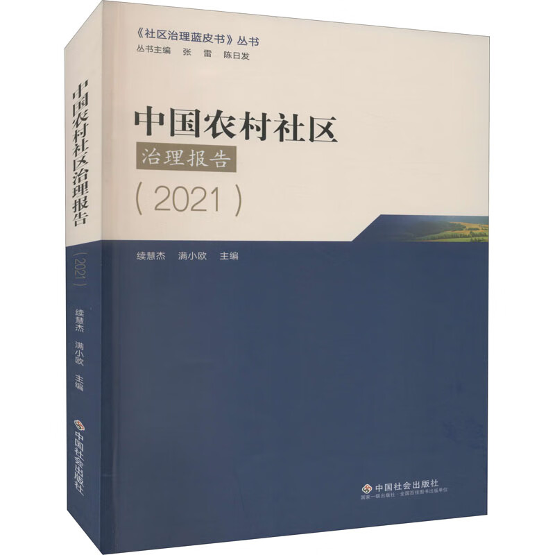 中国农村社区治理报告(2021)