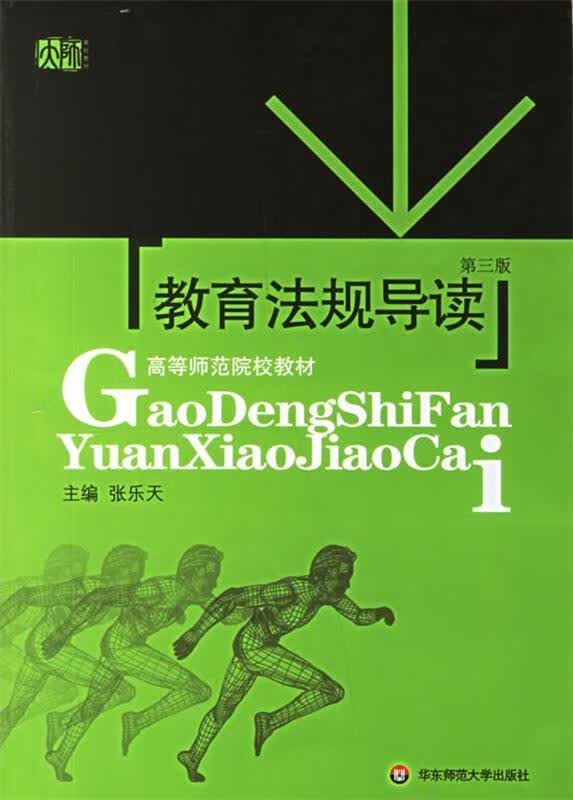 教育法规导读 张乐天 主编