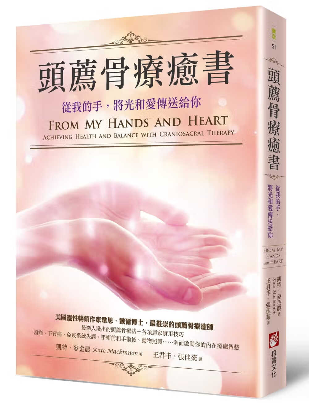 现货 凯特．麦金农头荐骨疗愈书：从我的手，将光和爱传送给你橡实文化