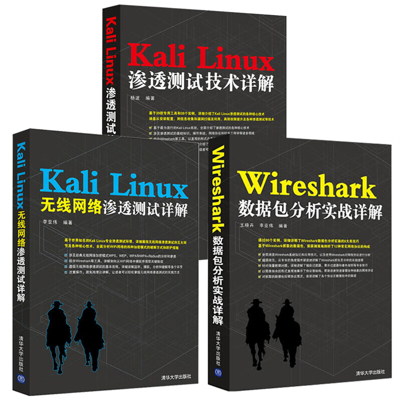 Kali Linux渗透技术详解+Kali Linux无线网络渗透详解+Wireshark数据包分析实战详解 kali渗透技术