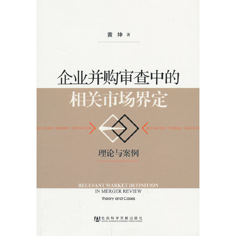 企业并购审查中的相关市场界定 理论与案例