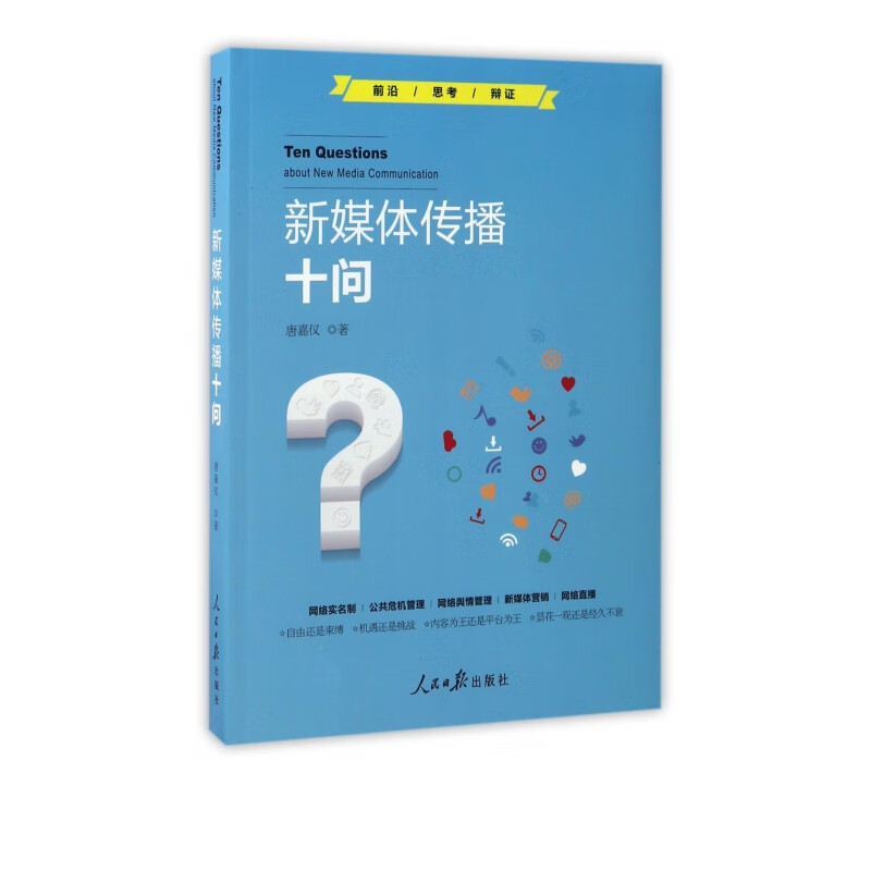 新媒体传播十问