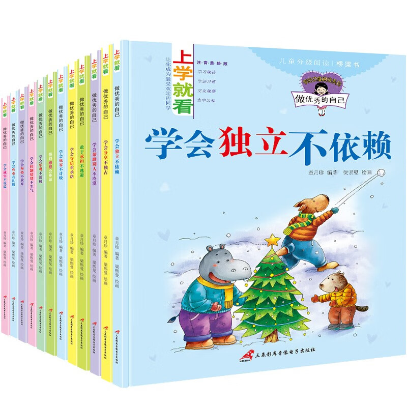 上学就看第一辑-做优秀的自己（12册）学会分享独立感恩乐观坚持 幼儿早教启蒙亲子睡前故事绘本