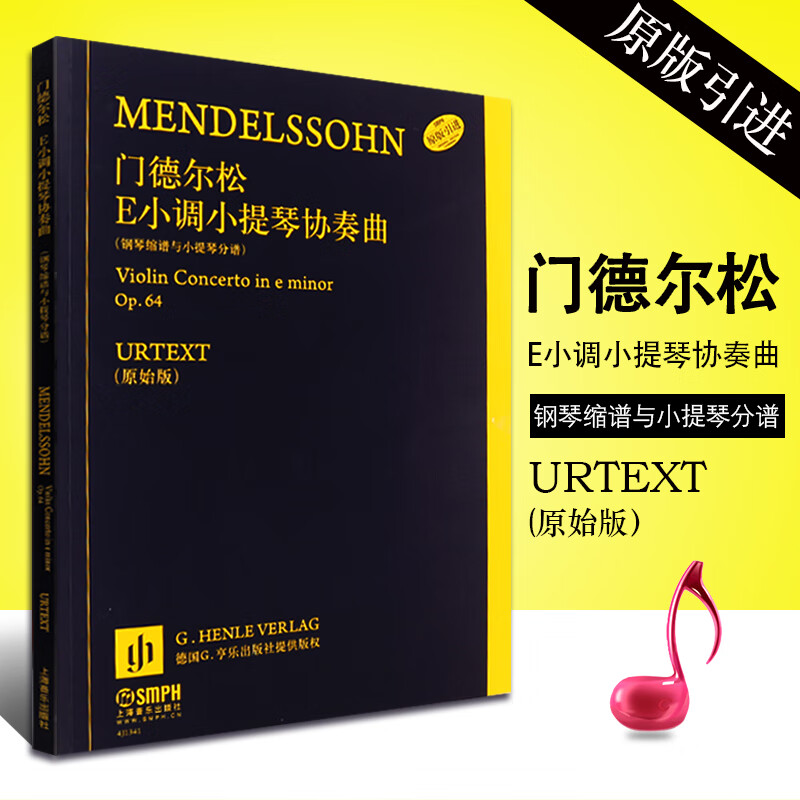 门德尔松e小调小提琴协奏曲 钢琴缩谱与小提琴分谱Op64 小提琴协奏曲练习曲教材书
