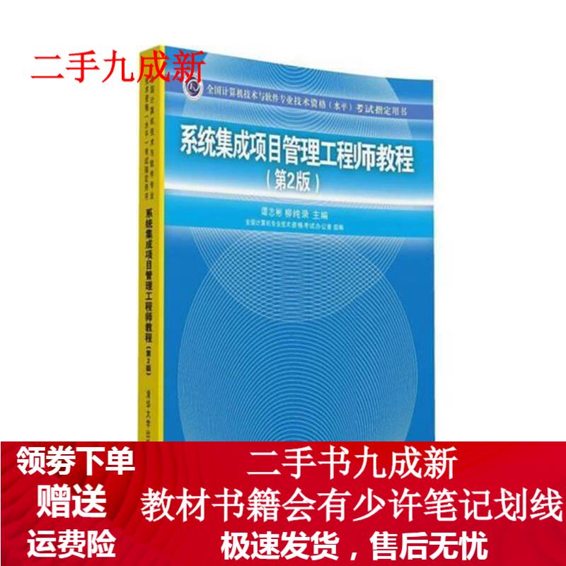 系统集成项目管理工程师教程 谭志彬,柳纯录 9787302439349 清华大学出版社