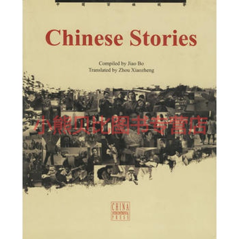 中国百姓故事英文 焦波