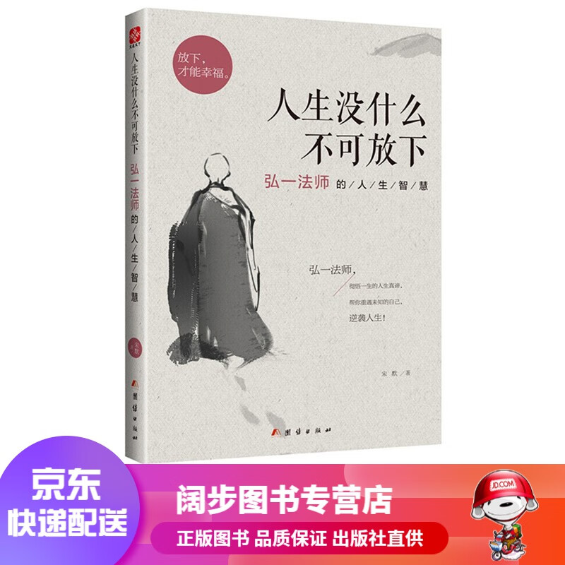 【官方 京东配送】人生没什么不可放下：弘一法师的人生智慧 弘一大师传 李叔同传记佛学禅学哲学智慧心灵修养励志禅心书籍