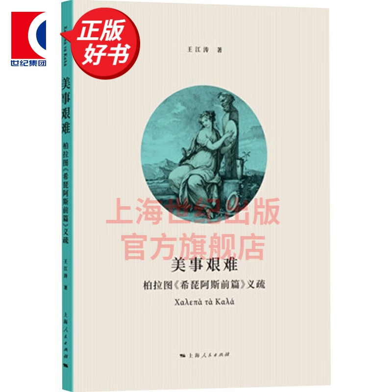 美事艰难-柏拉图《希琵阿斯前篇》义疏 王江涛 上海人民出版社