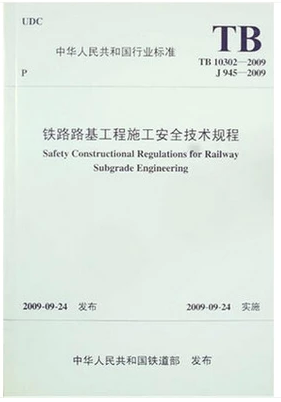 TB 10302-2009 铁路路基工程施工安全技术规程