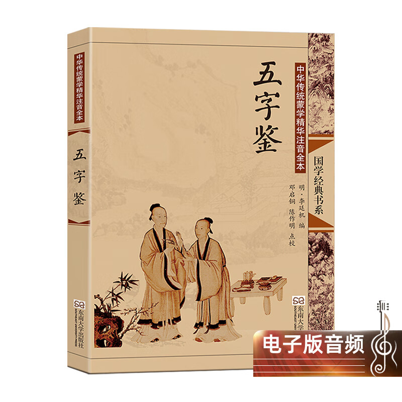 尚雅国学经典 五字鉴 东南大学出版 邓启铜 书籍
