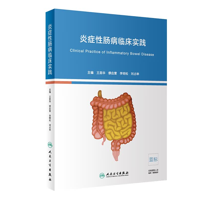 炎症性肠病临床实践