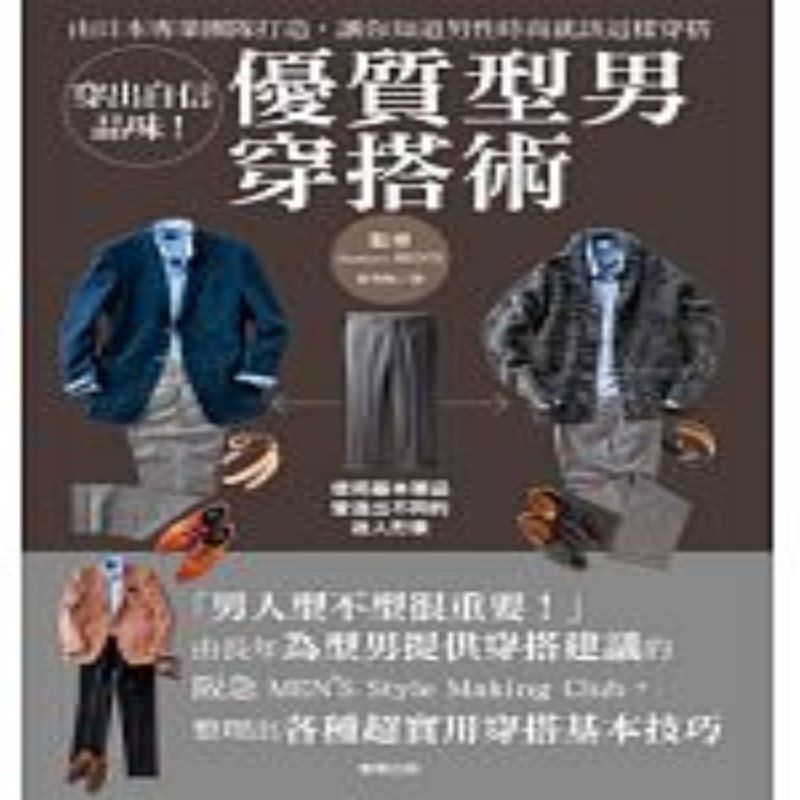 现货 穿出自信品味！优质型男穿搭术 港台原版 穿出自信品味！優質型男穿搭術