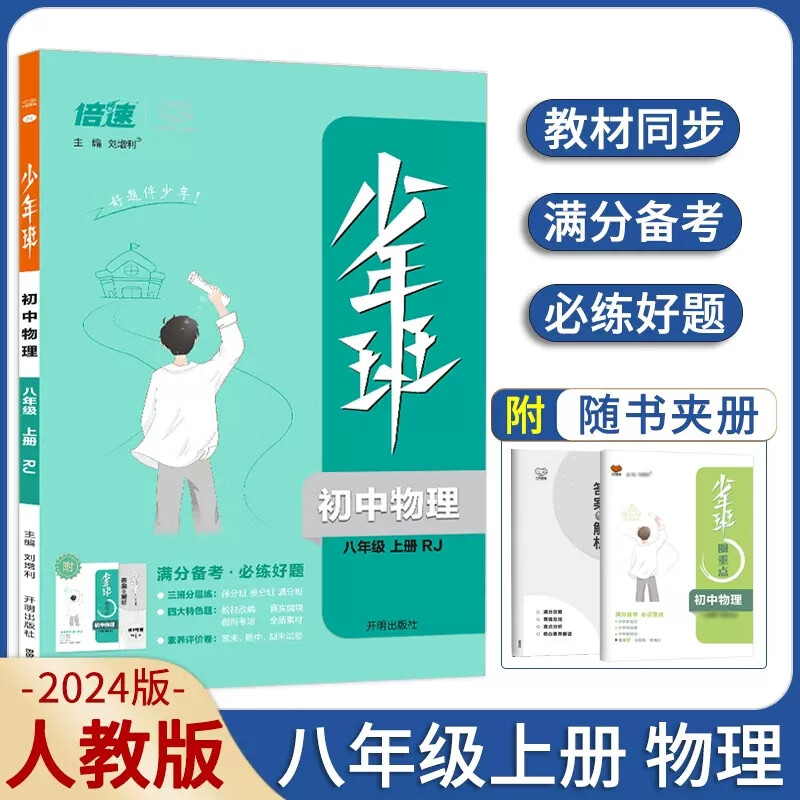 【现货速发】2024版 少年班八年级上册物理人教版同步训练练习册 初中初二8年级上册物理RJ版提优课时练中考物理总复习资料辅导书万向思维