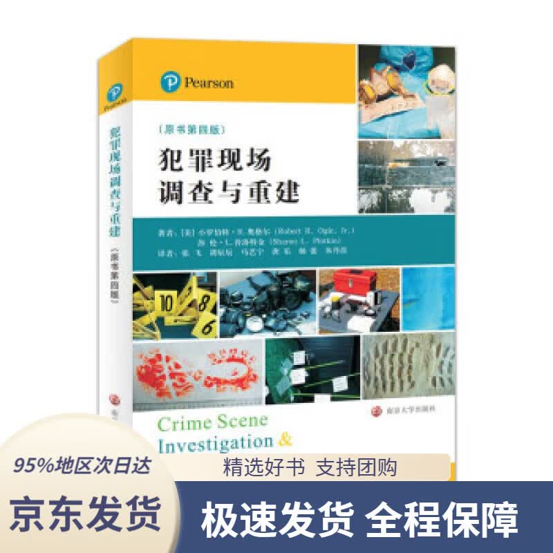 【 京东配送 支持团购】犯罪现场调查与重建（原书第四版）