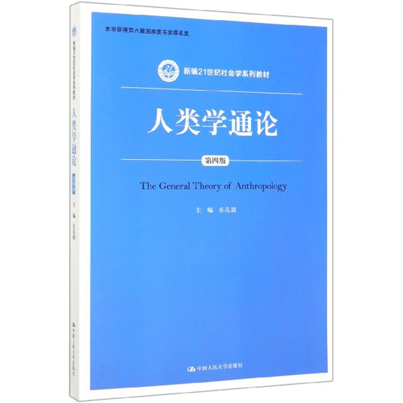 【现货】人类学通论（第四版）（新编21世纪社会学系列教材） 中国人民大学出版社