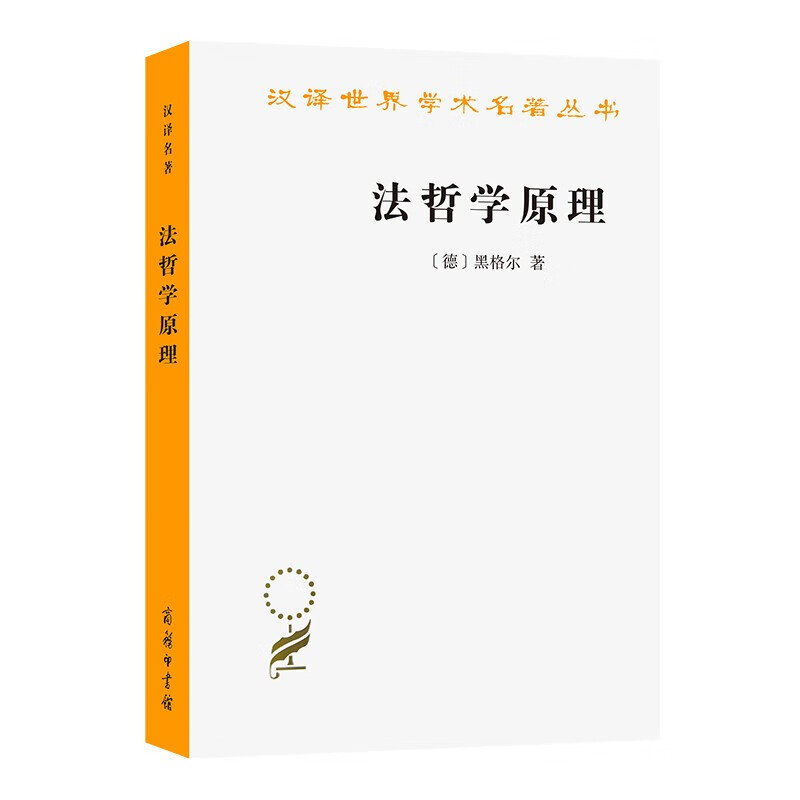 法哲学原理 德 黑格尔 商务印书馆 抽象法 道德 伦理 契约体系 所有权过渡 良心 善意 道德法 汉译世界学术名著丛书