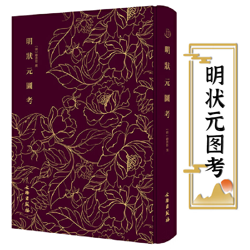 【包邮】奎文萃珍(布面精装) 明状元图考 定价160