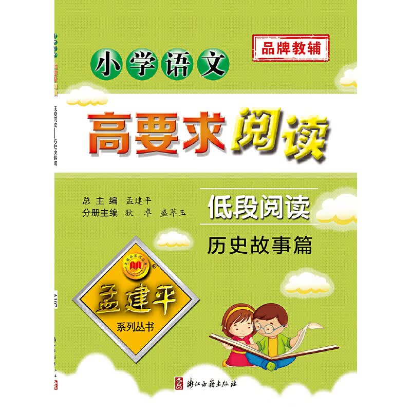 小学语文高要求阅读·低段阅读--历史故事篇