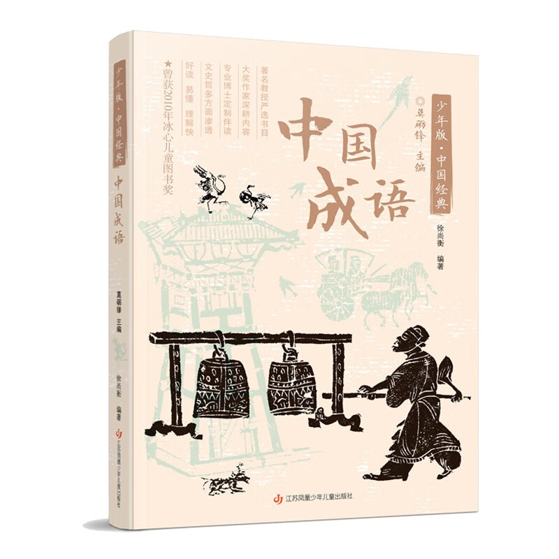少年版·中国经典：中国成语