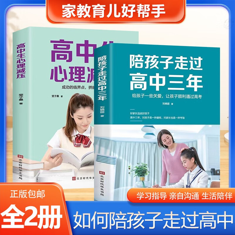 好学匠【现货速发】陪孩子走过高中三年 刘晓丽如何陪小孩度过高中生3年三年级高效学习方法陪伴小学六年樊登推荐育儿书籍父母 陪孩子走过高中三年+高中心理减压