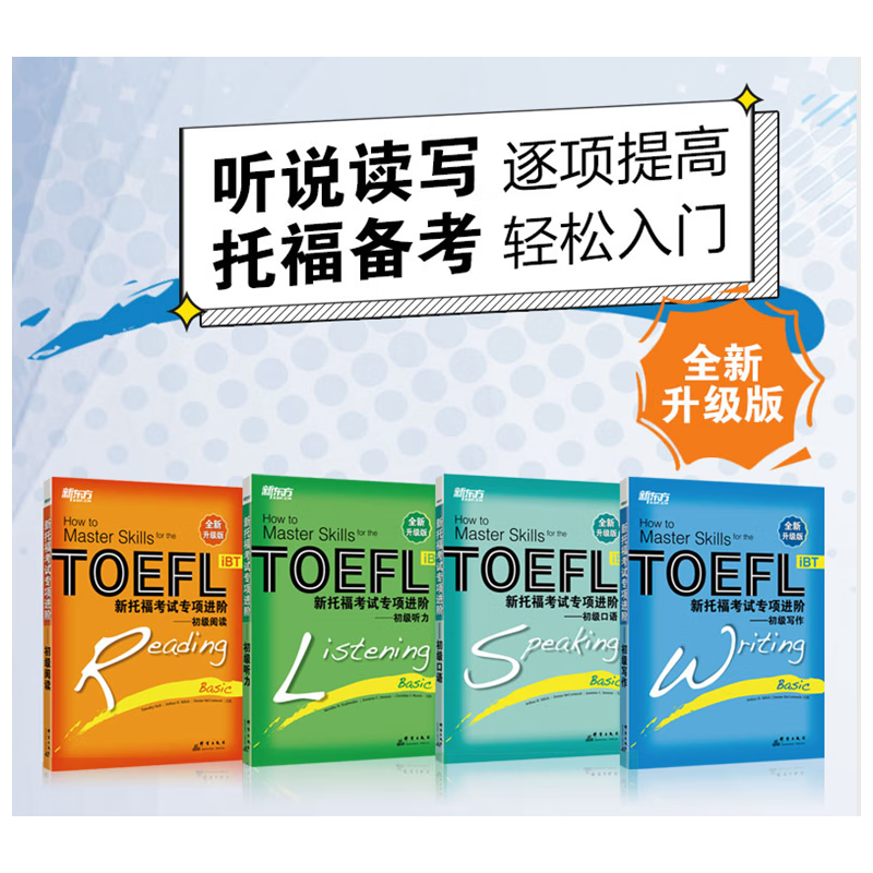 新东方 新托福考试专项进阶：初级(套装共4册)